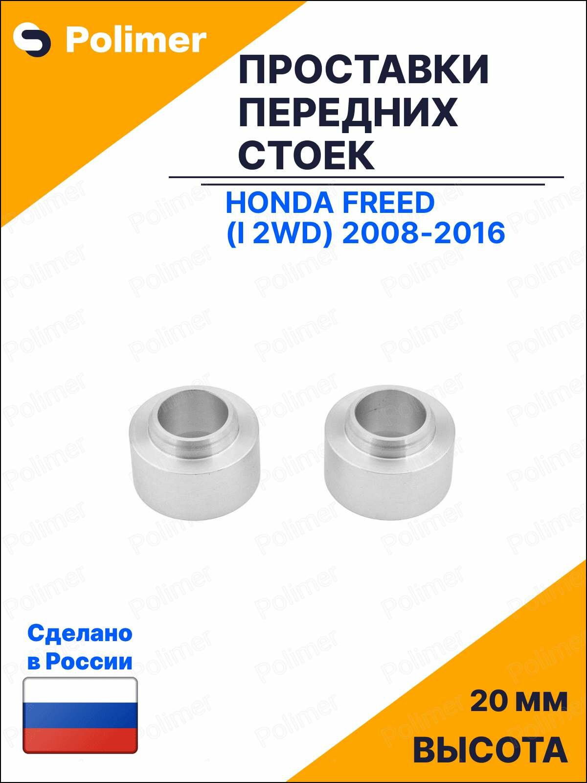 Проставки увеличения клиренса передних стоек для Honda Freed (I 2WD) 2008-2016 под опору - алюминий 20 мм