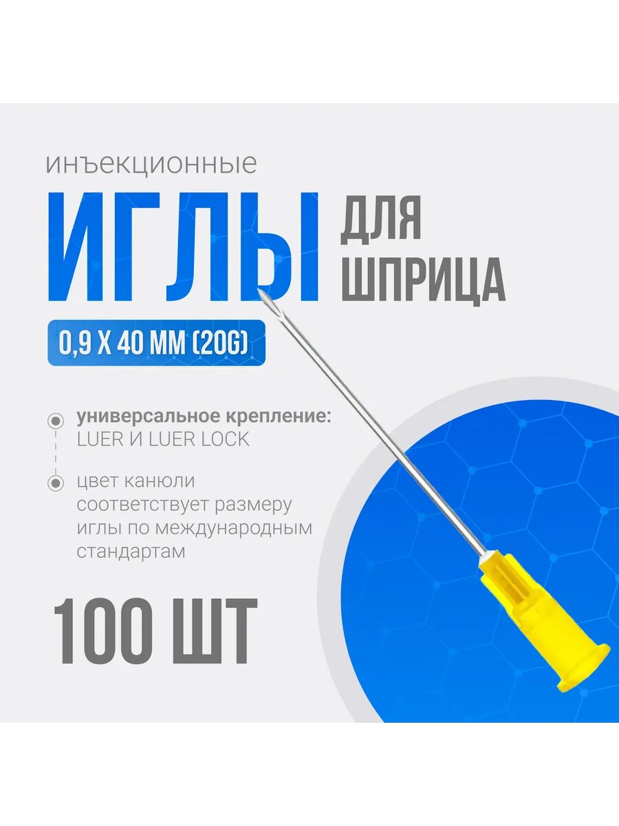 Иглы - медицинские, инъекционные, 0,9х40мм 20G, 100 шт. SFM.