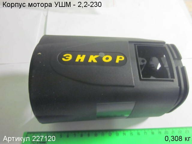 Корпус мотора УШМ - 2,2-230