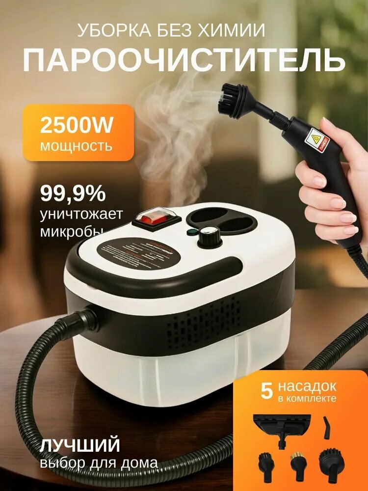 Пароочиститель для уборки дома мощный / Парогенератор 2500 Вт, 3 Бар 2500 Вт, насадки - 5 шт