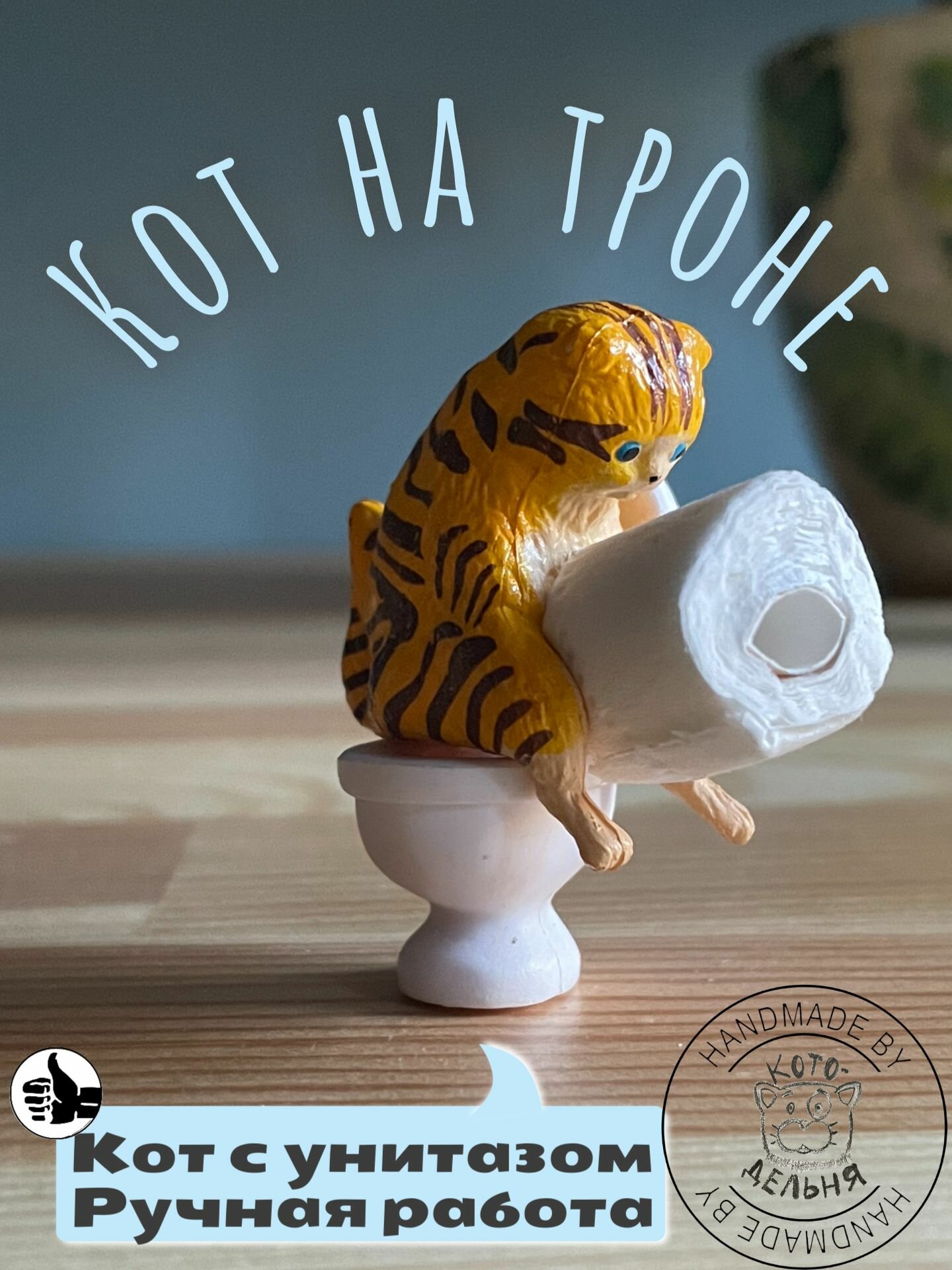 Фигурка кот персик на туалете с туалетной бумагой, рыжий сувенирный, ручная работа - 1 шт