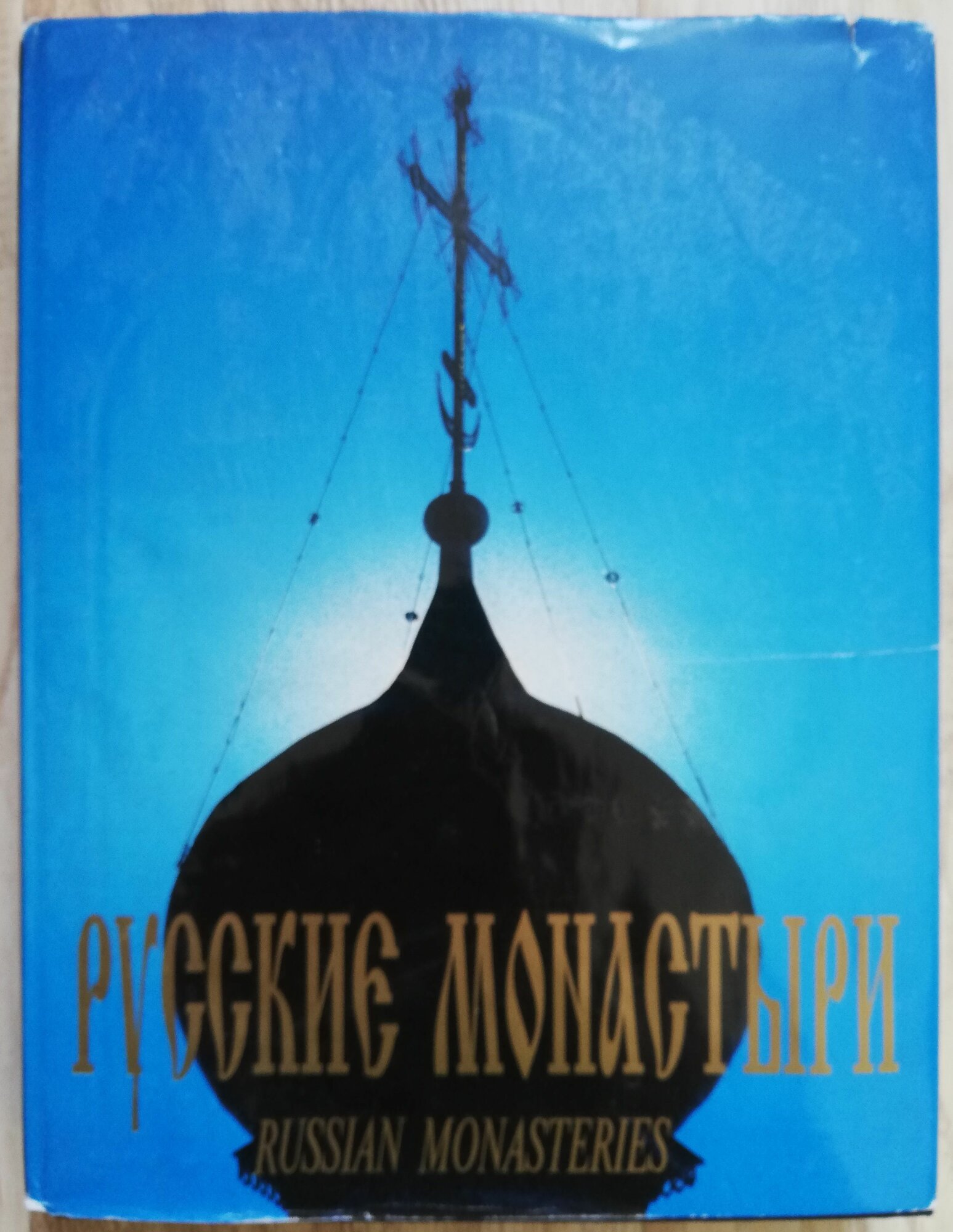 Русские монастыри. Центральная часть России