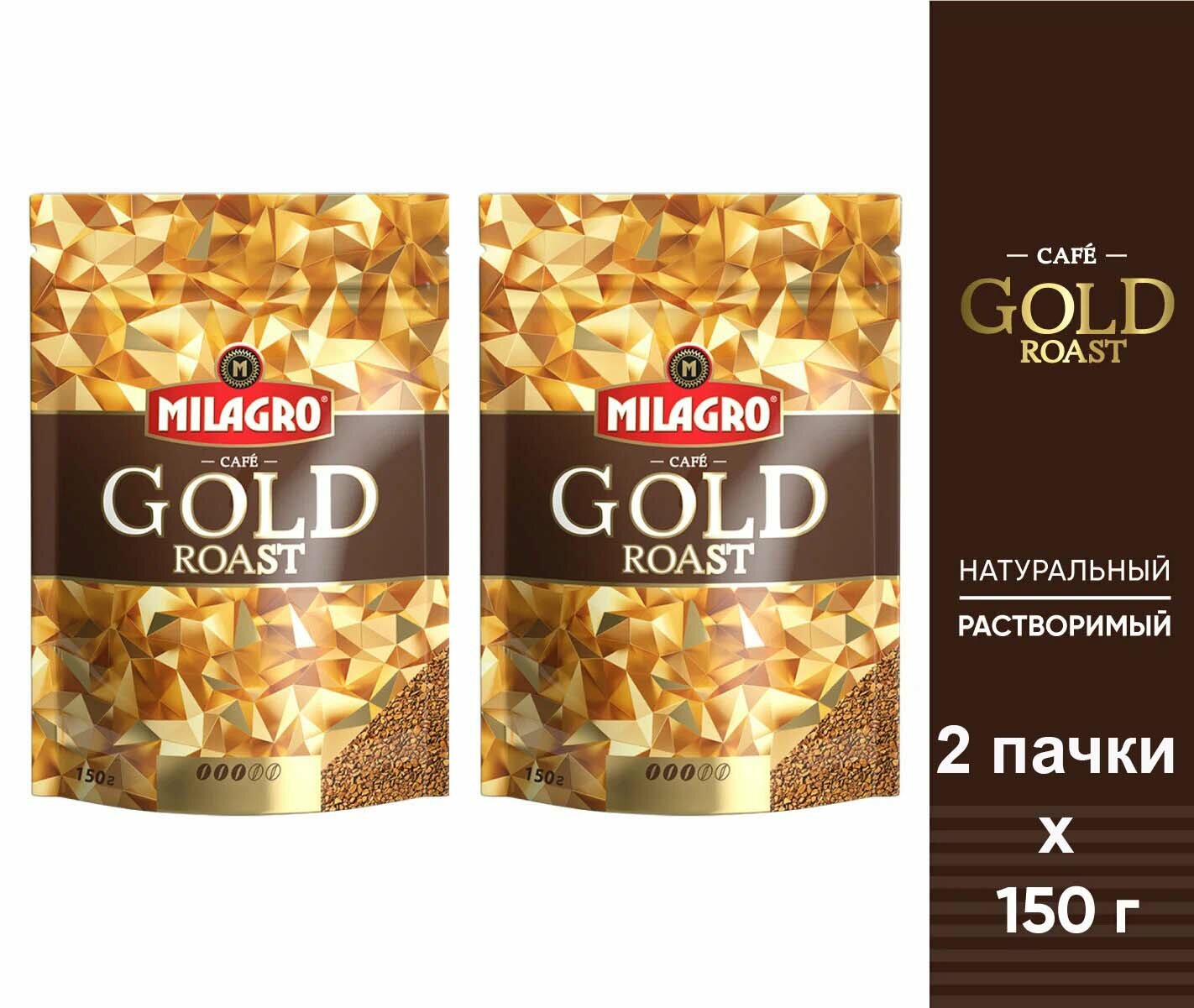 Кофе растворимый сублимированный Milagro GOLD Roast 150 гр. х 2 шт.