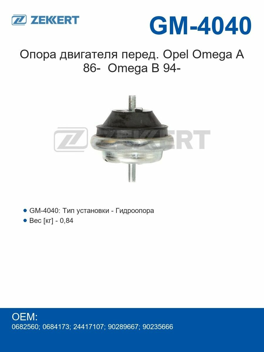 Zekkert Опора двигателя передняя Opel Omega A 86- Omega B 94-