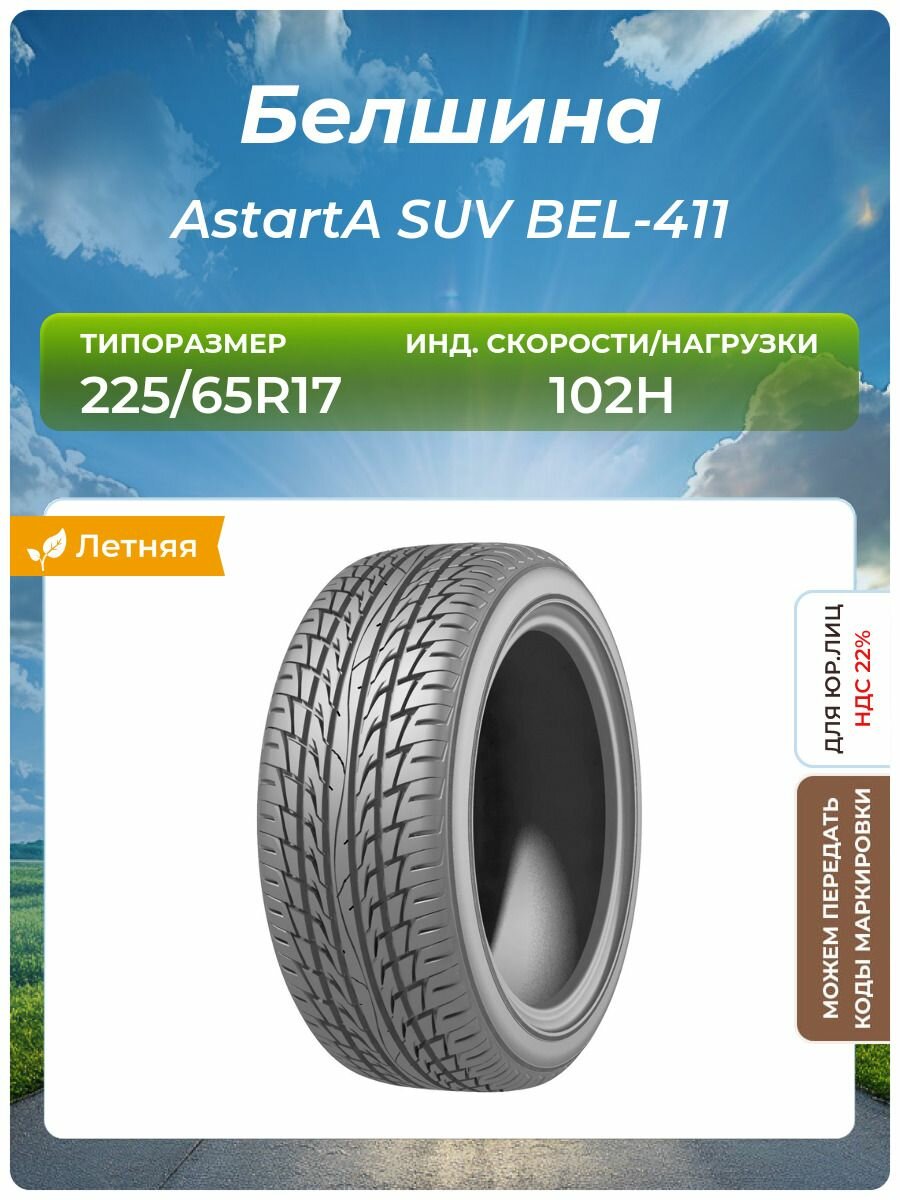 Шина Белшина AstartA SUV BEL-411