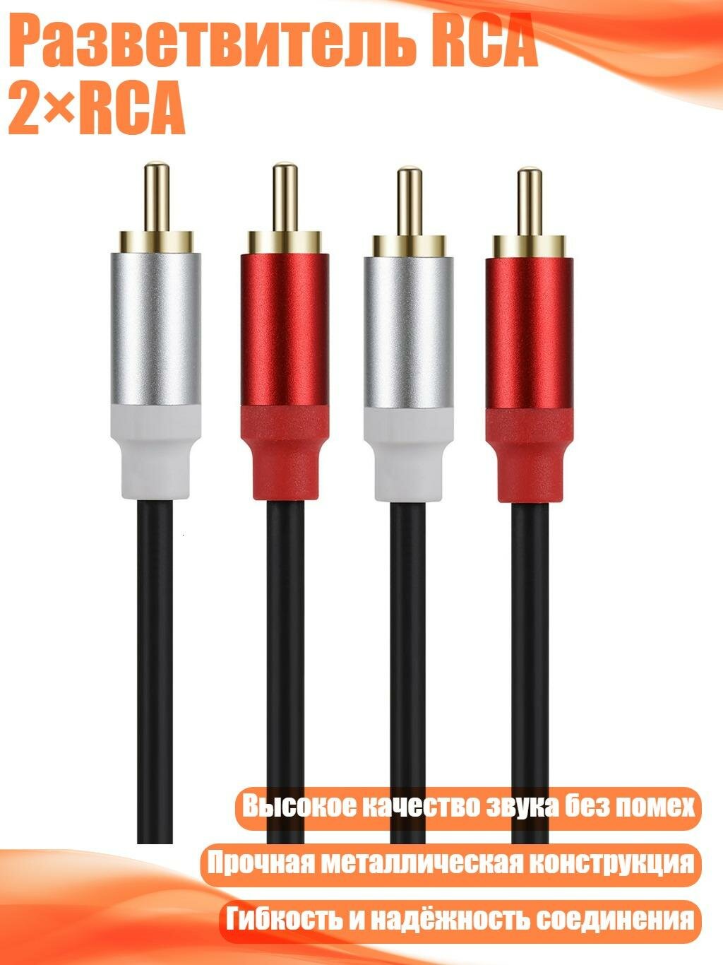 Разветвитель RCA 2×RCA, 30cm