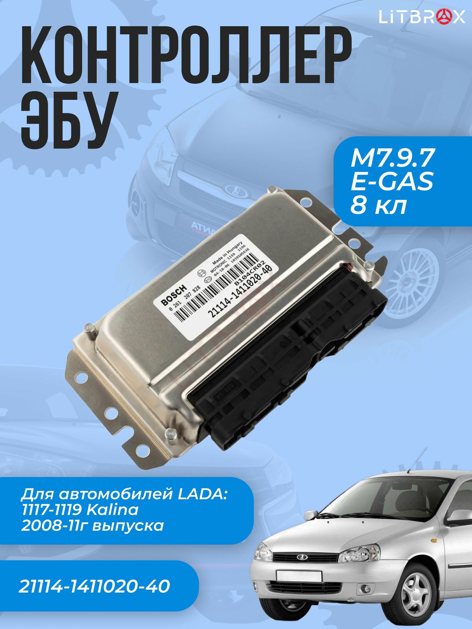 Контроллер ЭБУ (мозги) M7.9.7 для ВАЗ LADA 1117-1119 Kalina 8 кл. / 21114-1411020-40