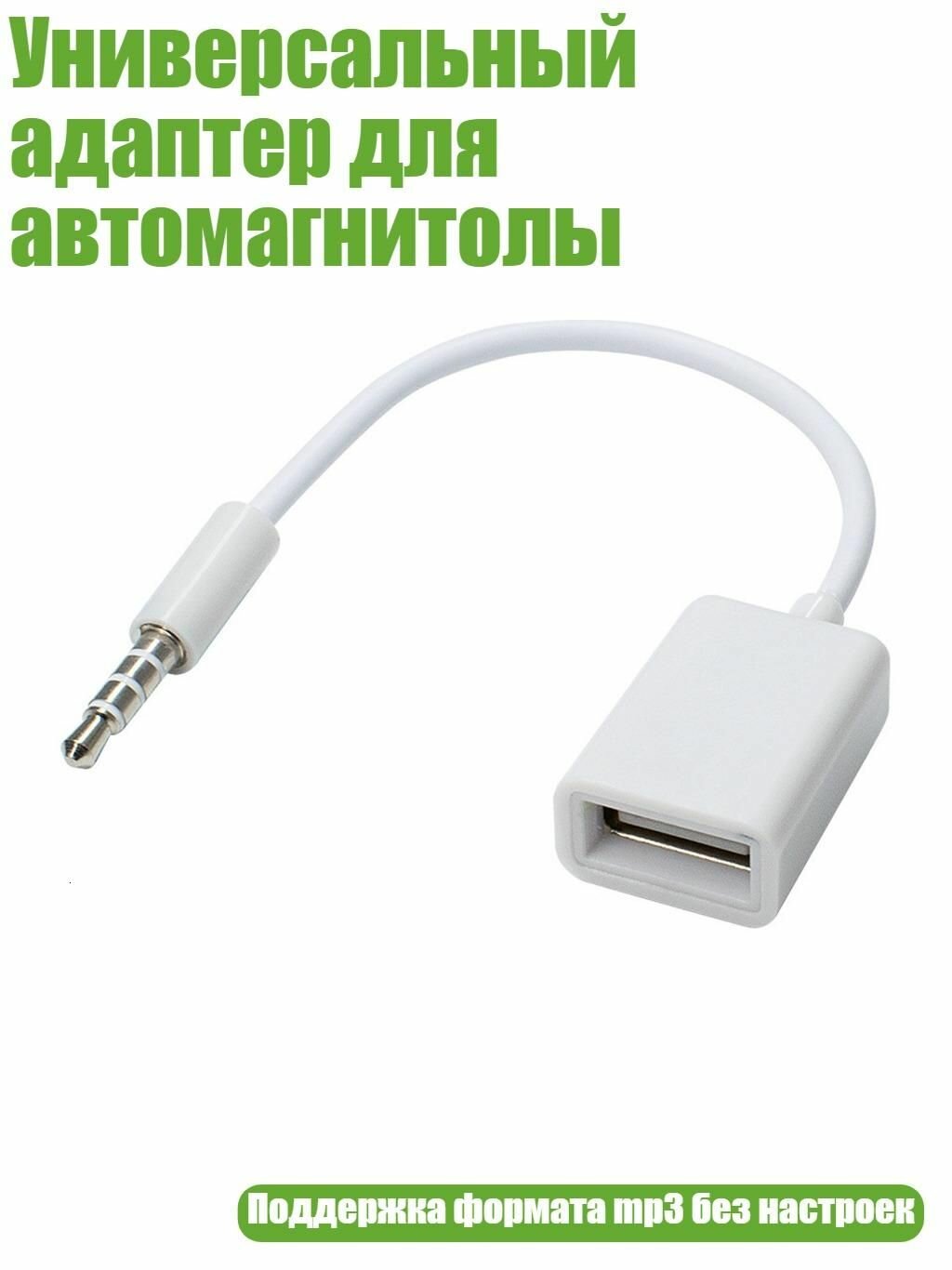 Универсальный адаптер для автомагнитолы, Белый