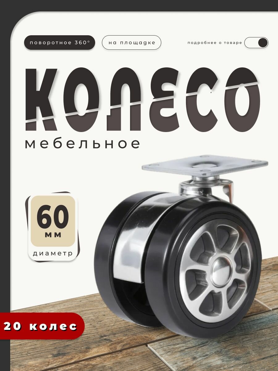 Колесо 60 мм на площадке хромированное, комплект 20 шт.