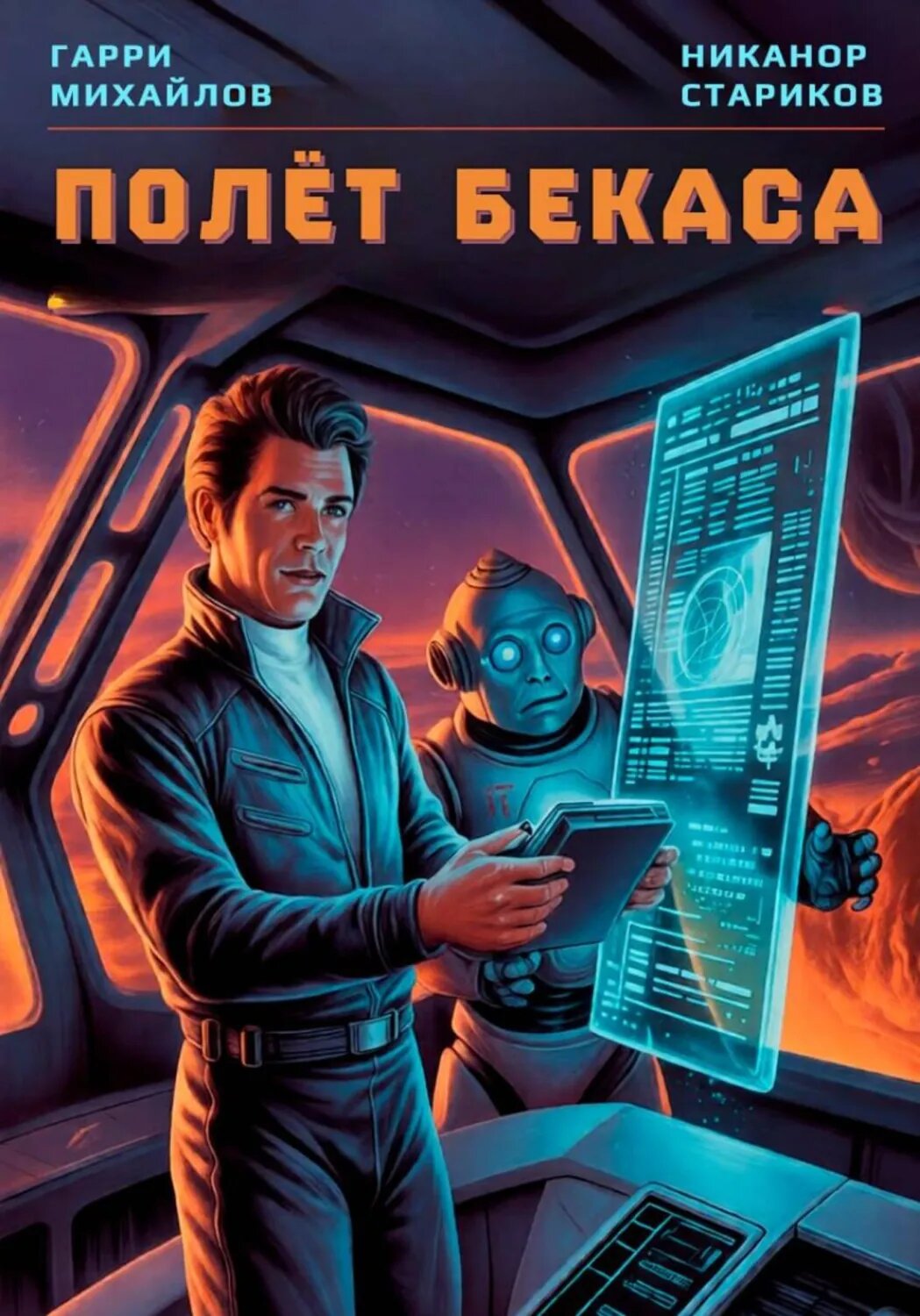 Полёт Бекаса [Цифровая книга]