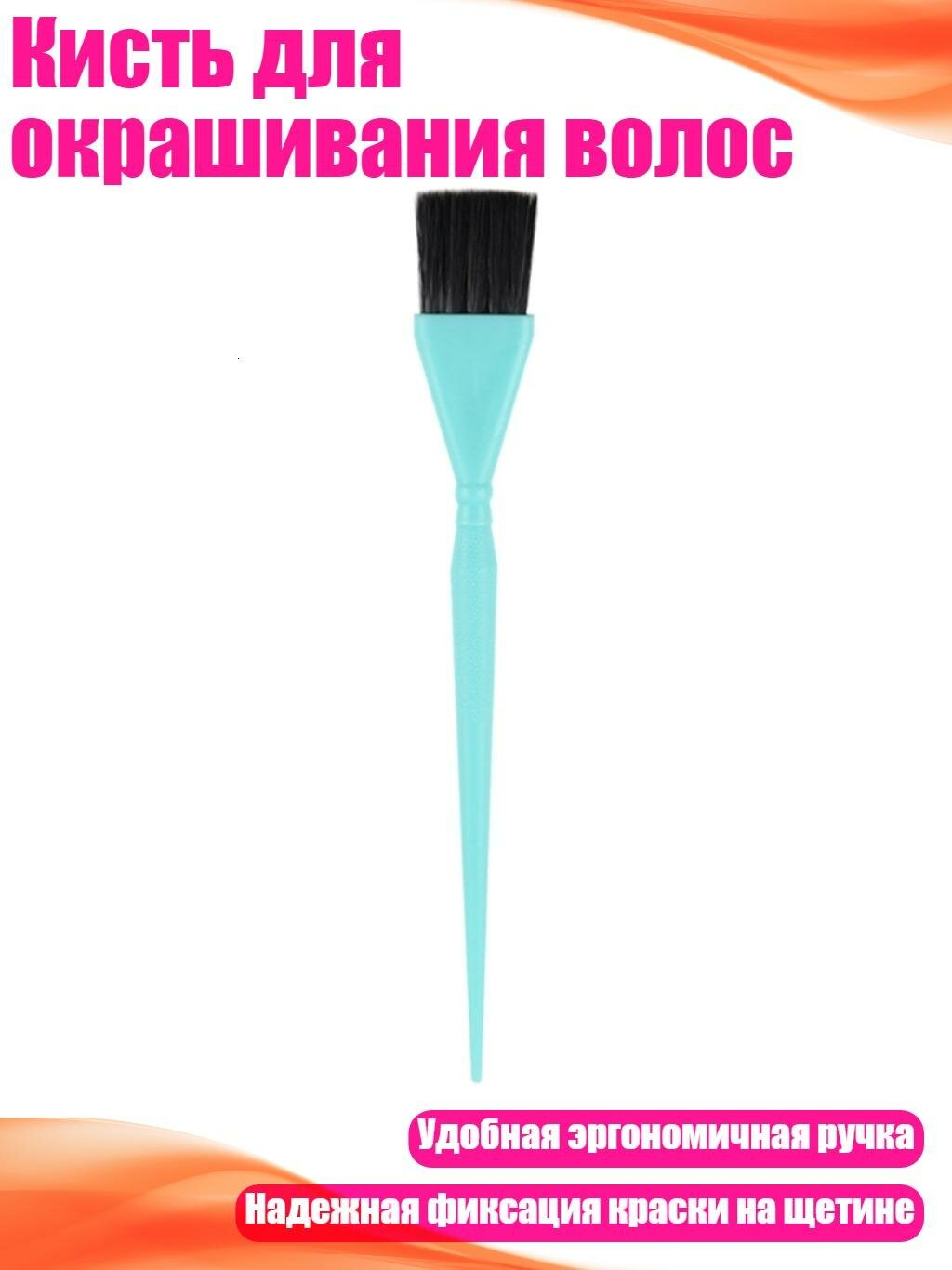 Кисть для окрашивания волос, Синий