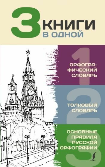 Книга АСТ 3 словаря в одном, Алабугина Ю. В. Орфографический словарь. Толковый словарь. Основные правила русской орфографии, стр 352