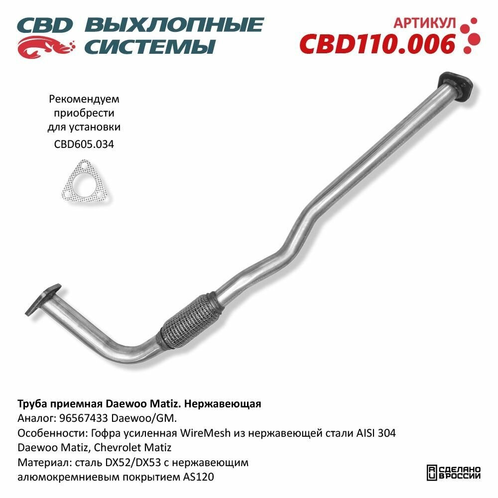 Труба приемная глушителя DAEWOO Matiz (98-) CBD