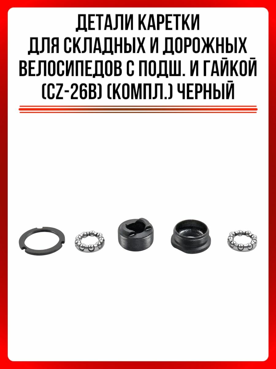 Детали каретки для складных и дорожных велосипедов c подш. и гайкой (CZ-26B) (компл.)Черный