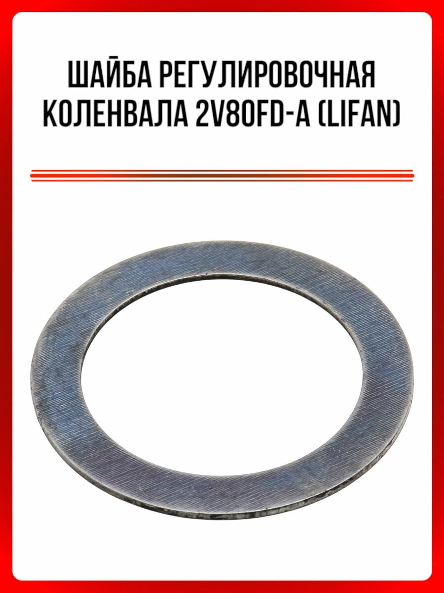 Шайба М38х1,2 регулировочная коленвала 2V80FD-A