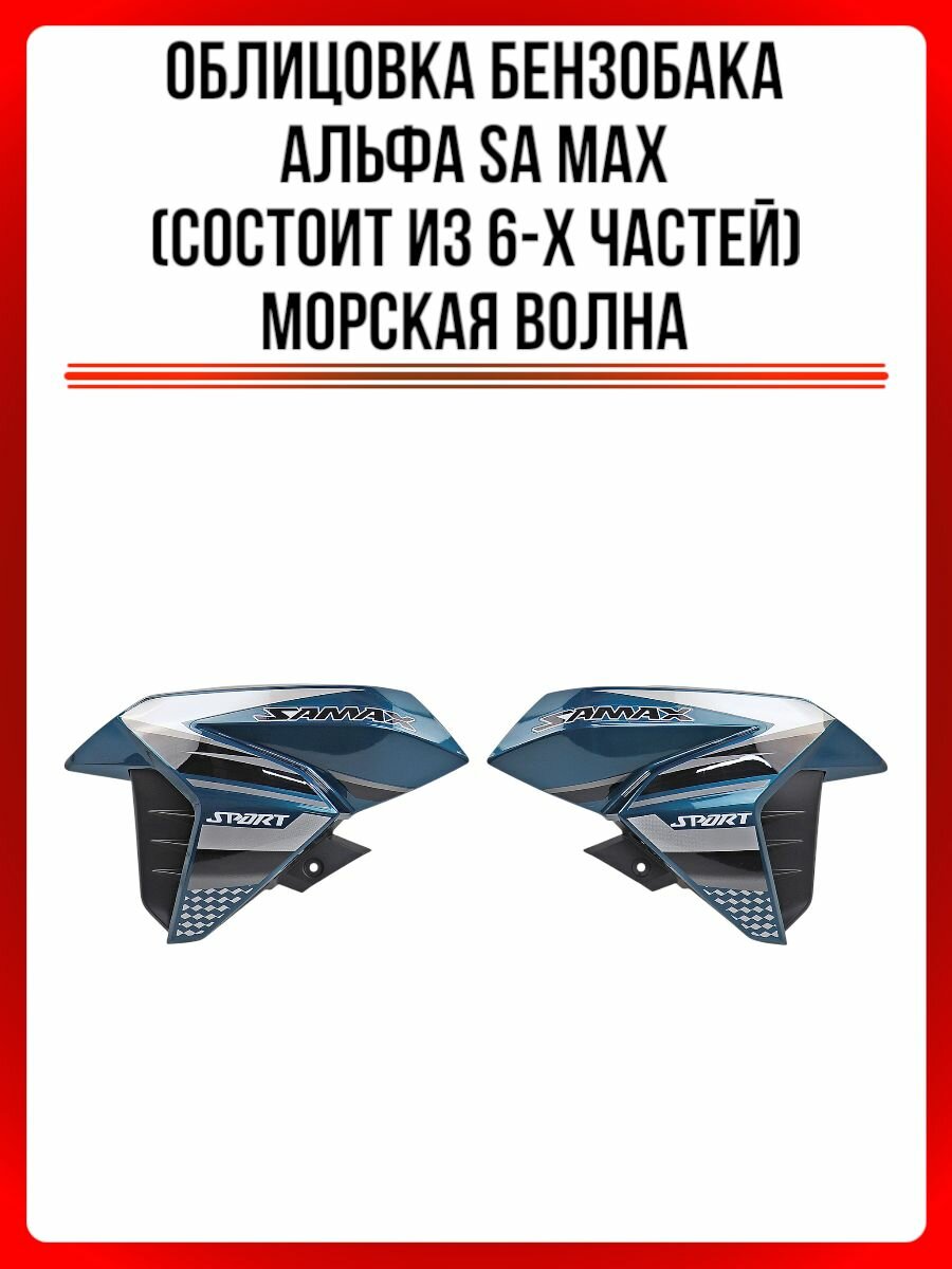 Облицовка бензобака Alpha SA Max (состоит из 6-х частей) морская волна