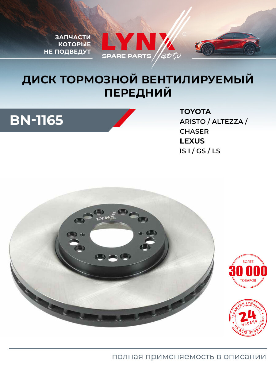 Диск тормозной передний для TOYOTA MARK II, ALTEZZA, ARISTO / LEXUS GS, IS, LS / LYNXauto BN-1165