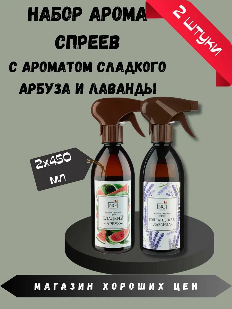 Спрей ароматизатор лаванда сладкий арбуз 2 шт по 450мл