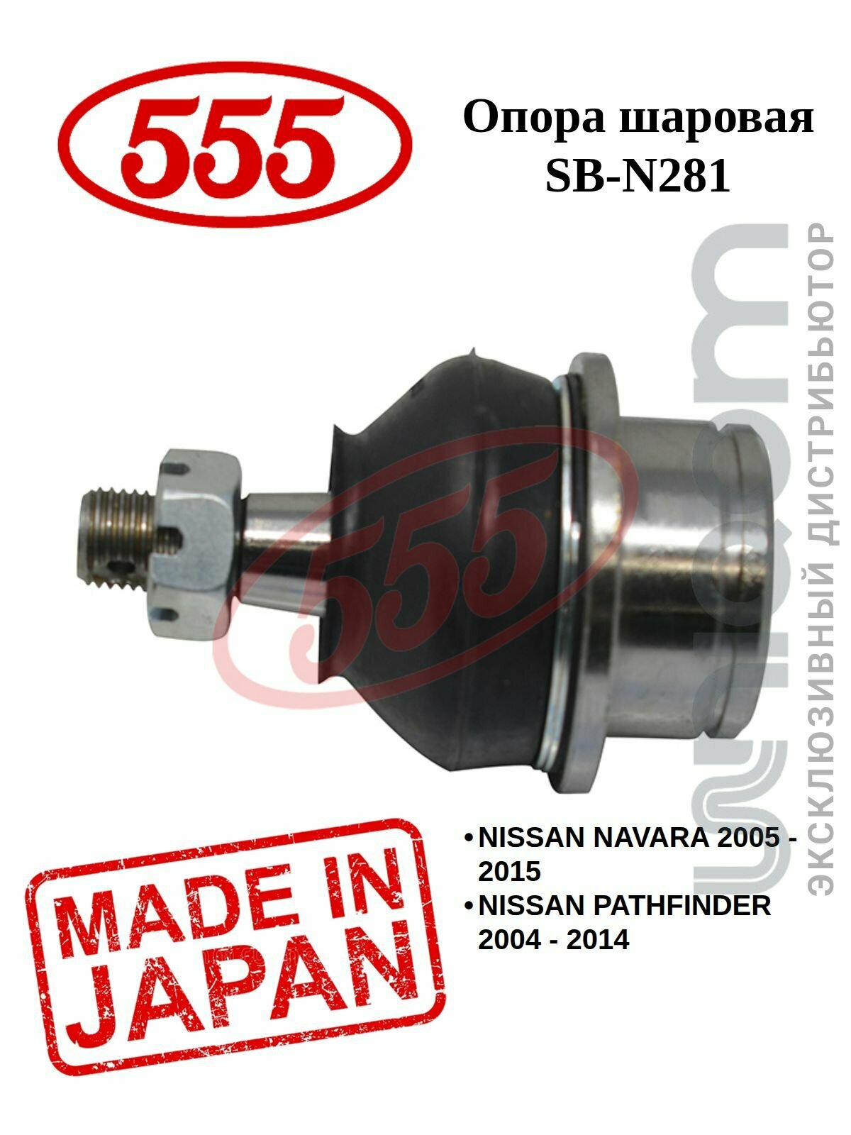 Опора шаровая 555 передняя левая/правая SB-N281 (UP R/L) NISSAN PATHFINDER R51M (05-)