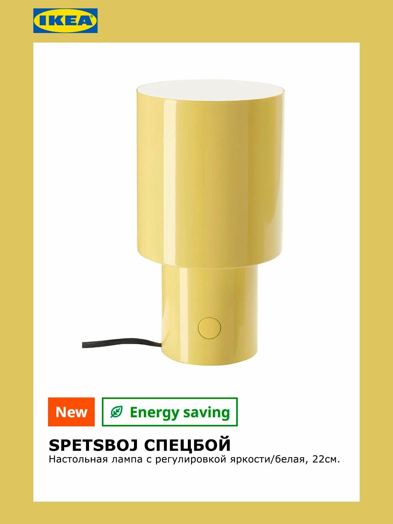 Настольная лампа IKEA "SPETSBOJ", LED, диммируемый, желтый, скандинавский стиль, E14