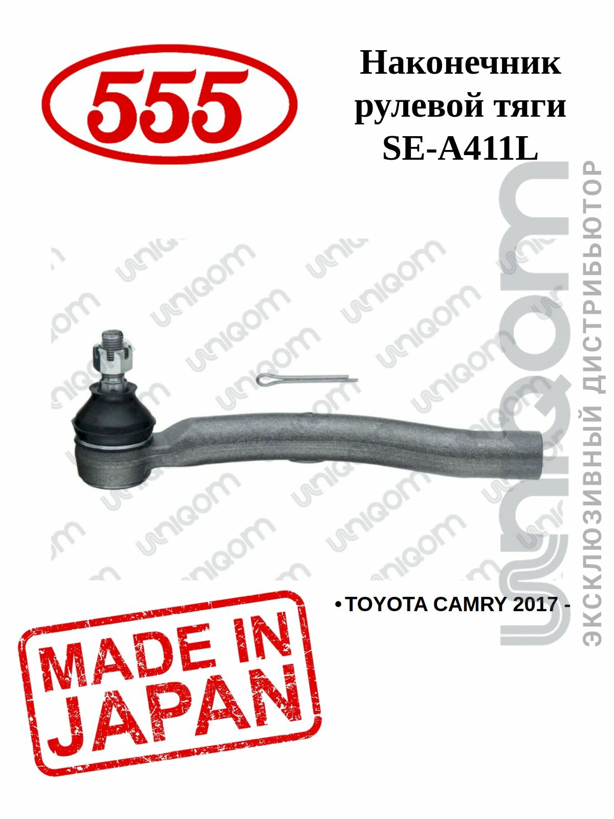 Наконечник рулевой тяги 555 SE-A411L TOYOTA CAMRY AXVH70 / AXVH7# 2017-