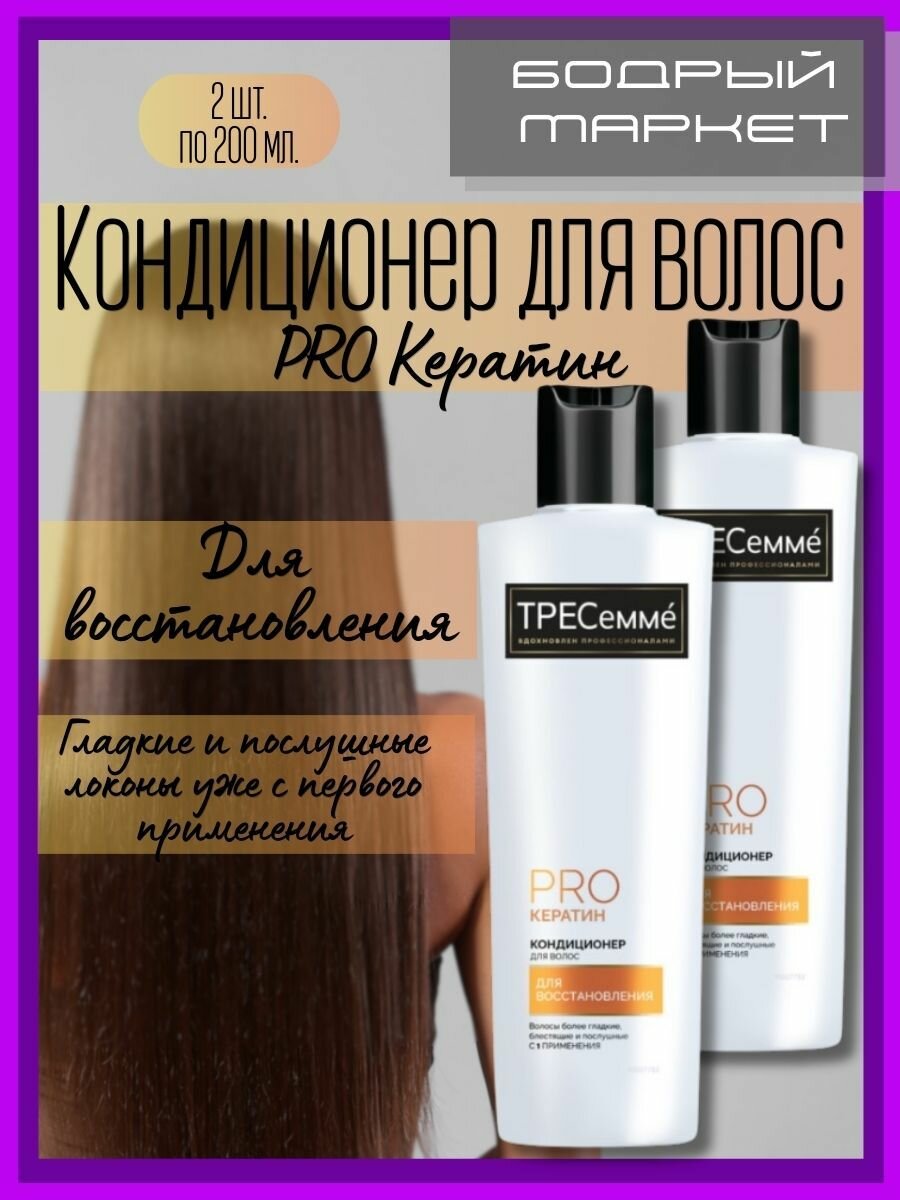 Кондиционер для волос PRO кератин 200 мл 2 шт
