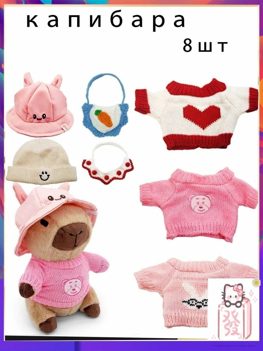 Эксклюзивная мягкая игрушка капибара с гардеробом из 7 предметов одежды и аксессуаров для детей