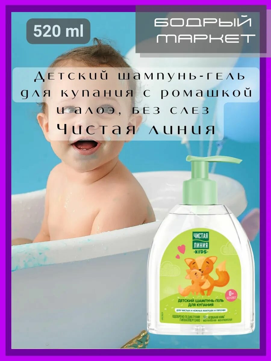 Детский шампунь-гель для купания на 100% натуральной основе 520 мл.