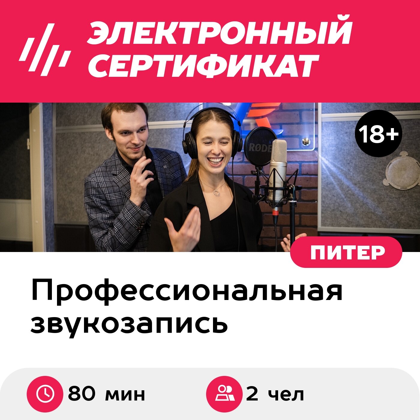 Подарочный сертификат Романтическое свидание, мастер-класс по озвучке, 2 чел, 80 мин (Петербург)