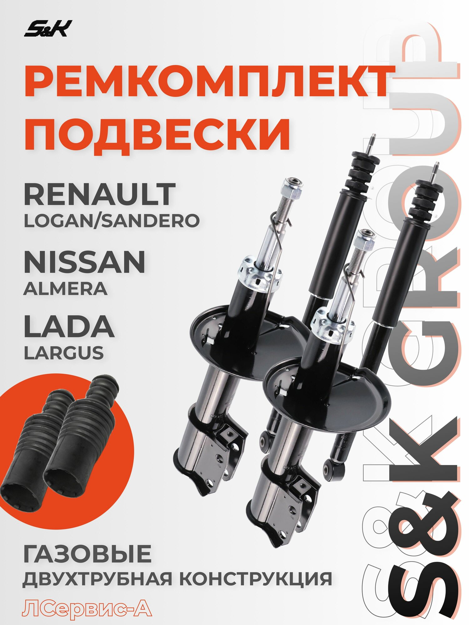 Амортизаторы передние и задние + пыльники S&K (левые и правые) для: Renault Logan Sandero до 2014, Lada Largus, Nissan Almera G15 (стойки амортизаторы логан сандеро)