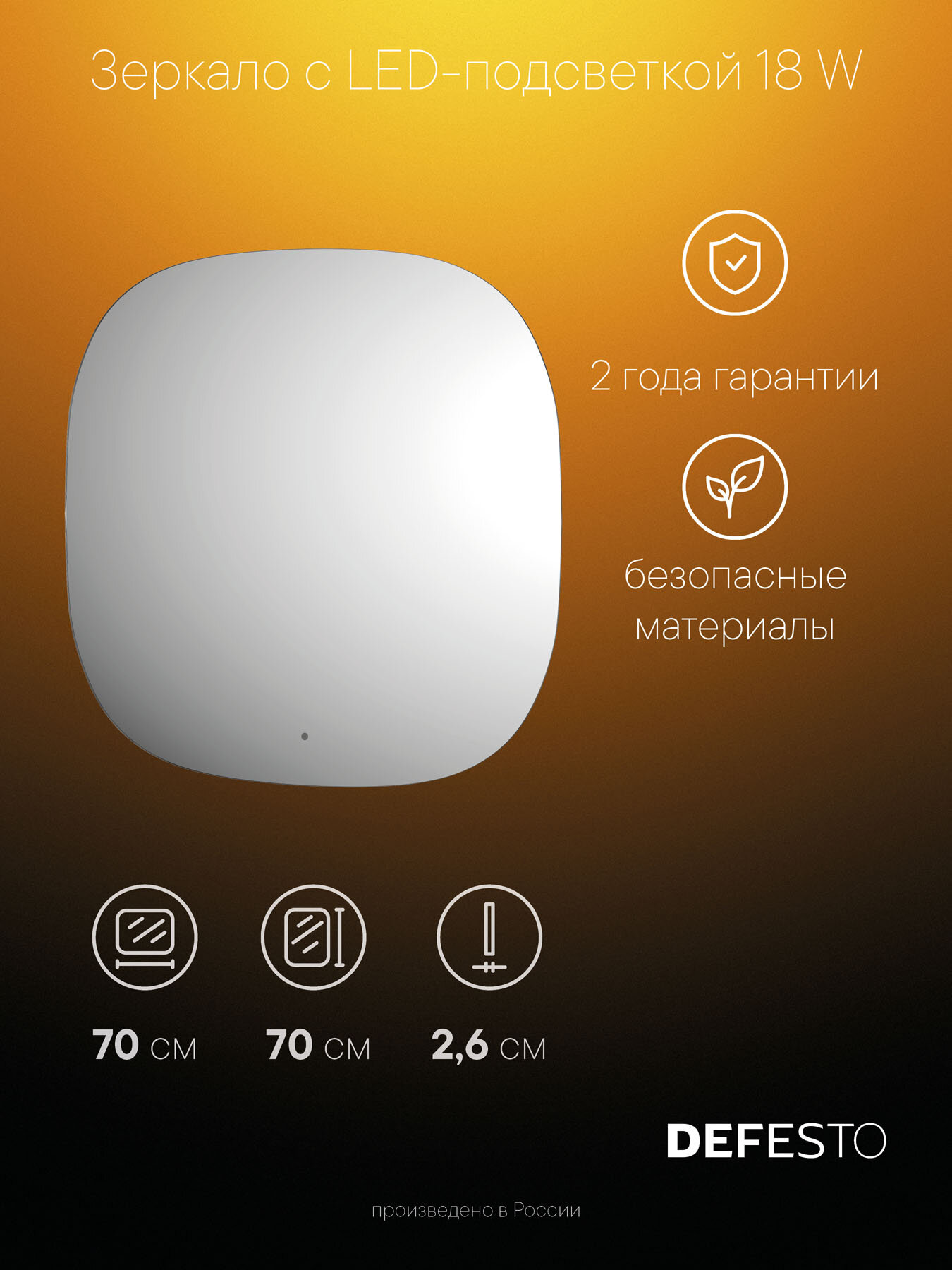 Зеркало с LED-подсветкой 18W (70x70 cm) (ИК - выключатель) (Нейтральный белый свет) (DEFESTO) DF 2850R