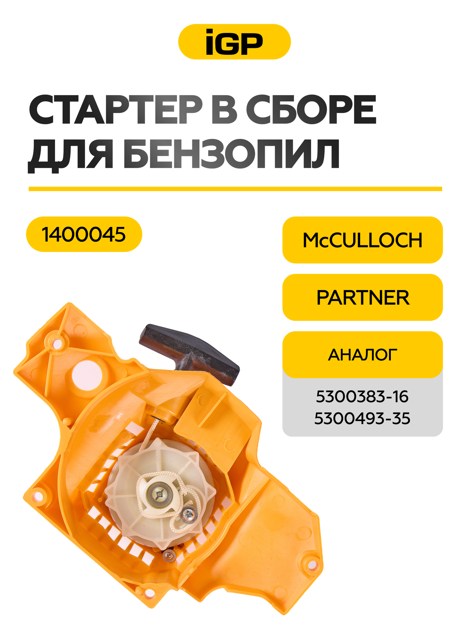 Стартер в сборе iGP, пластик, для бензопил McCULLOCH, PARTNER, POULAN