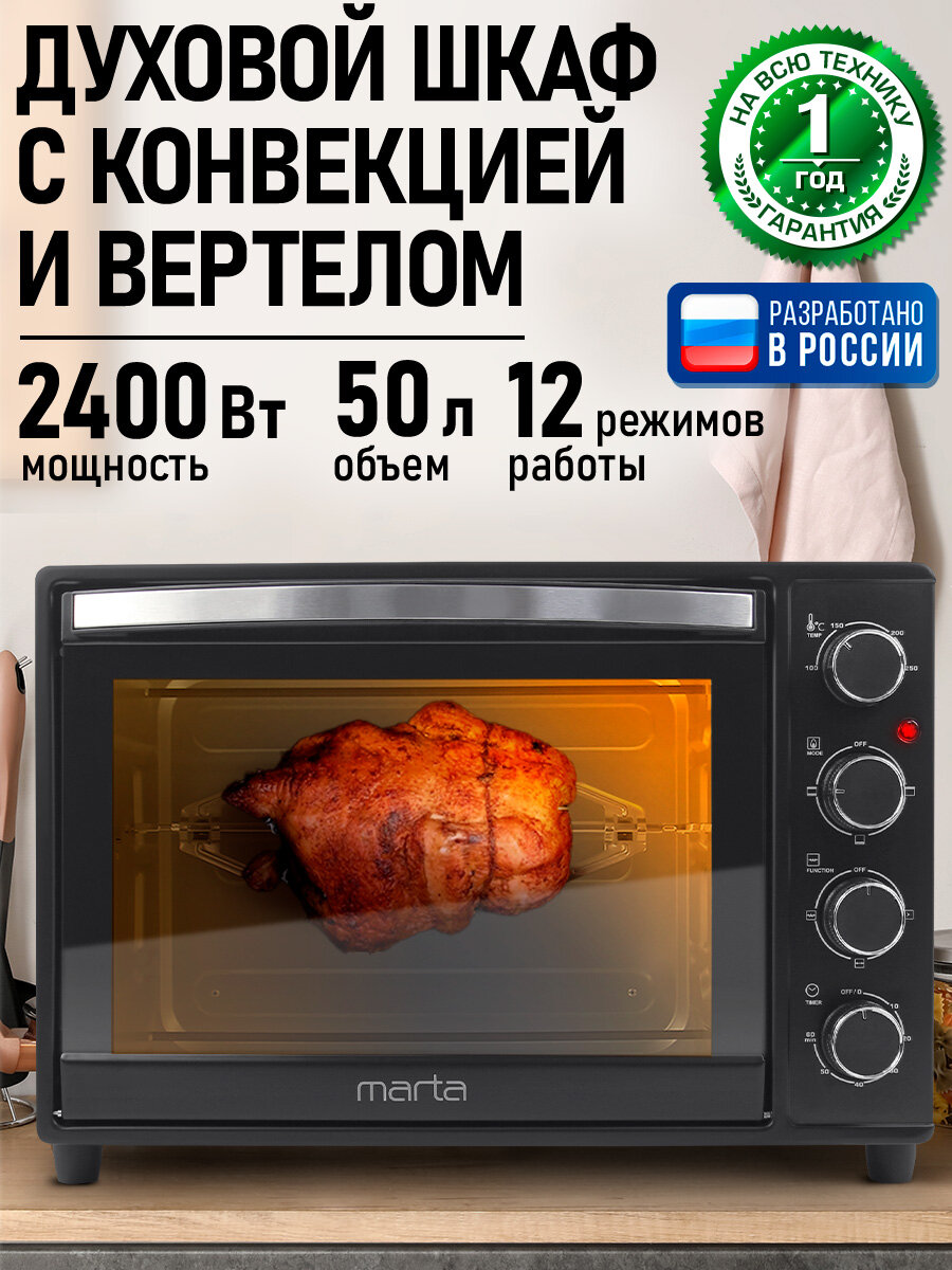 Духовка духовой шкаф мини-печь MARTA MT-EO4290A 50 литров вертел конвекция черный жемчуг