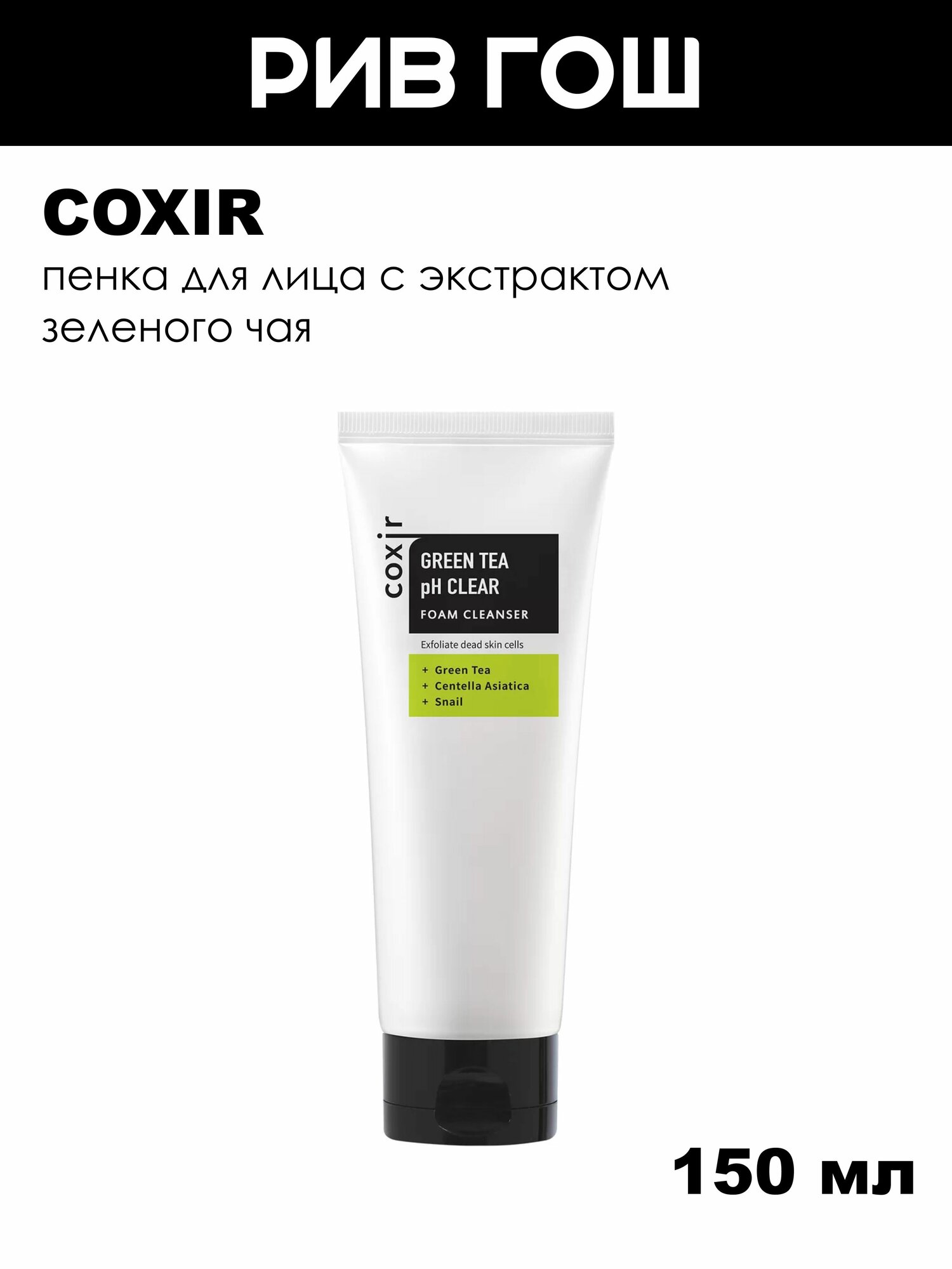 COXIR Пенка для лица очищающая с зеленым чаем, 150 мл