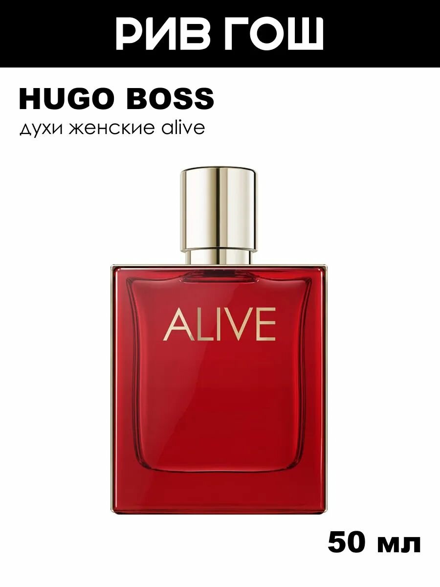 HUGO BOSS Alive Духи жен, 50 мл