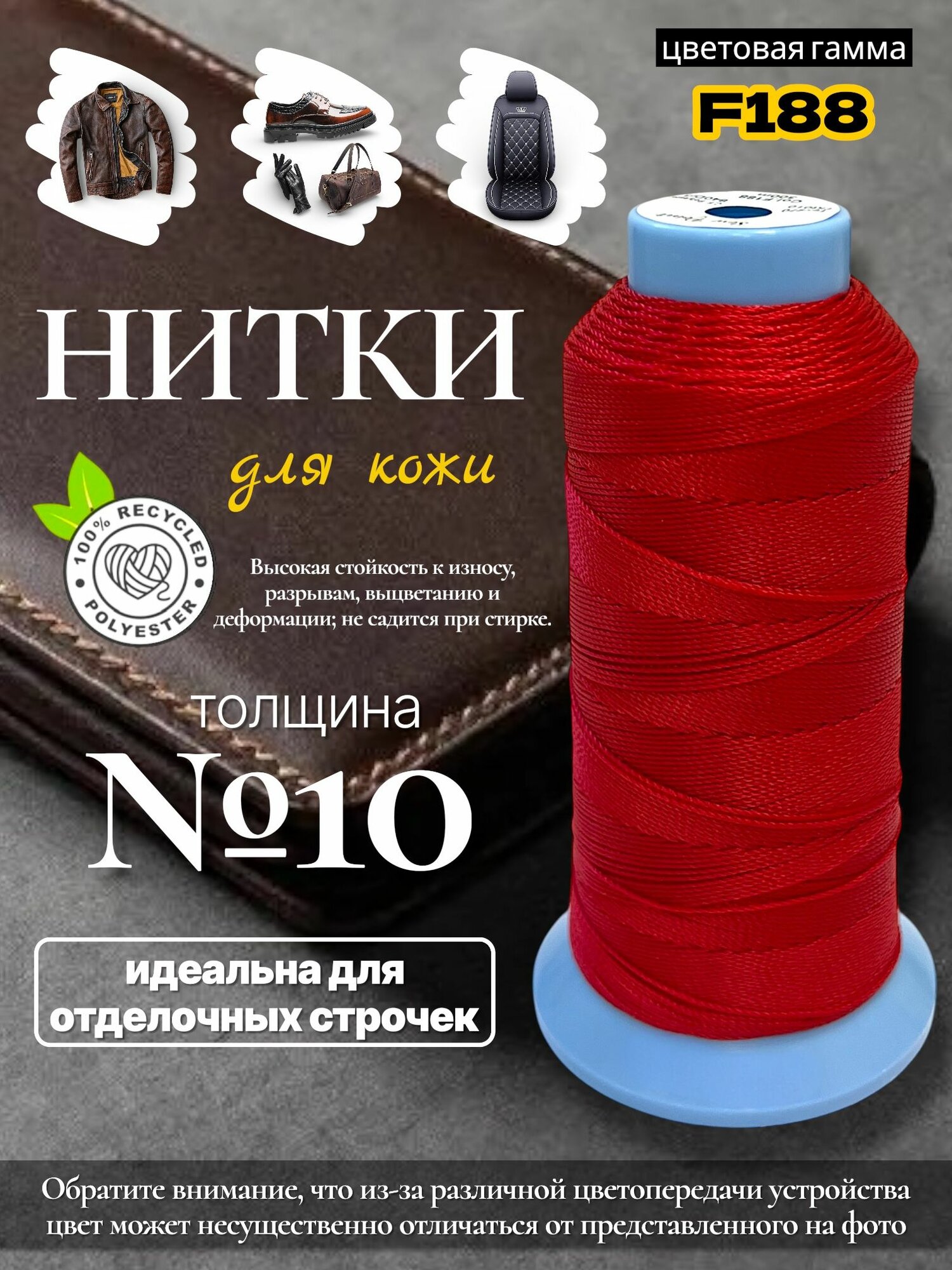 Красная нить для кожи №10 (300 метров)