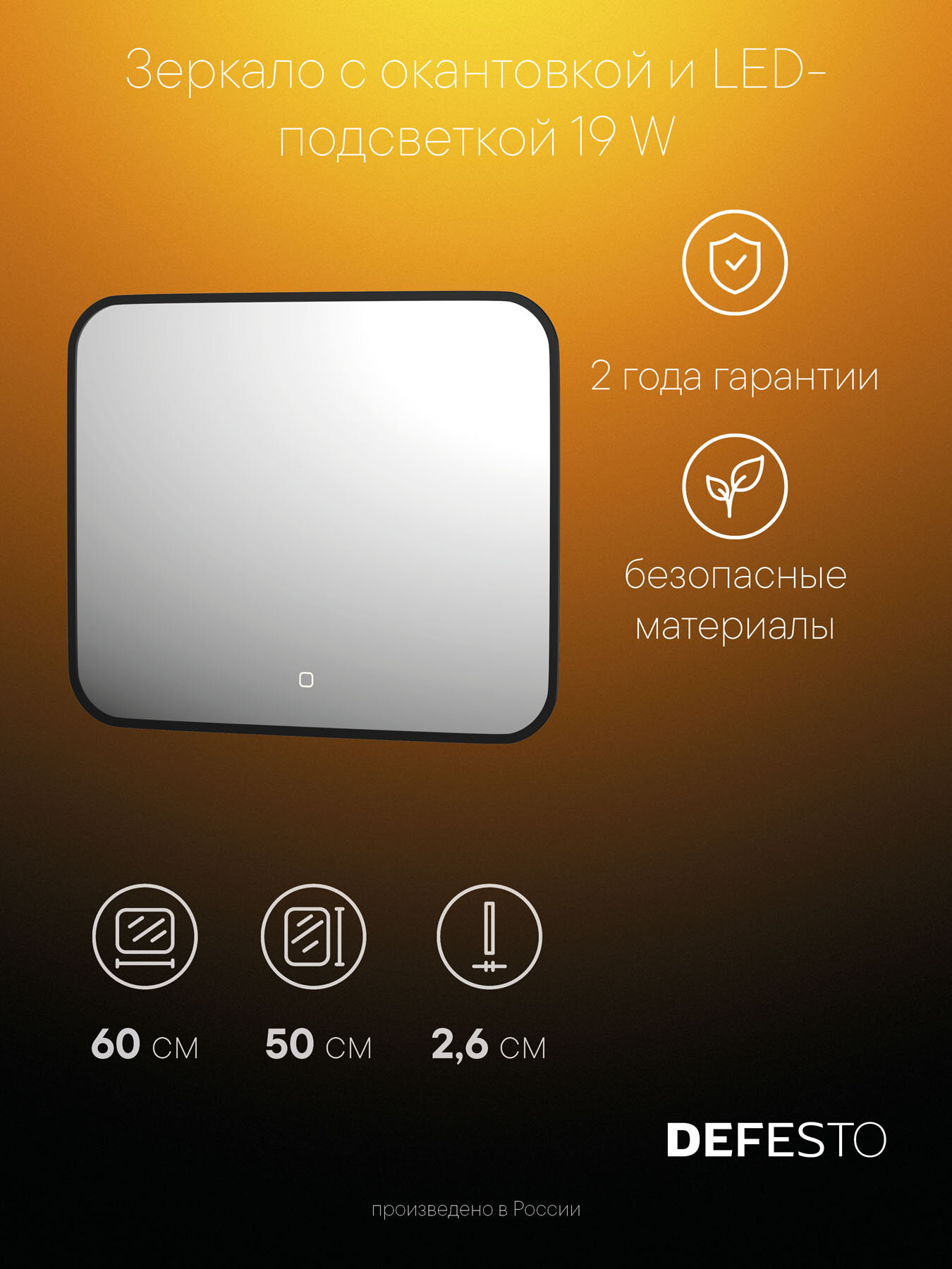 Зеркало с окантовкой и LED-подсветкой 19W (60x50 cm) (Сенсорный выключатель) (Теплый белый свет) (DEFESTO) DF 2973SH