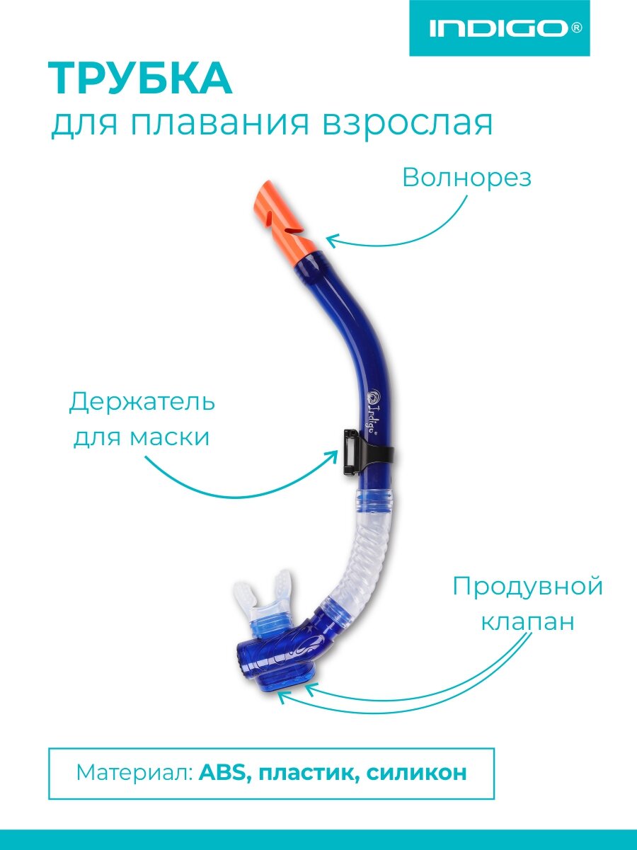 Трубка для плавания взрослая INDIGO, с маскодержателем, голубой
