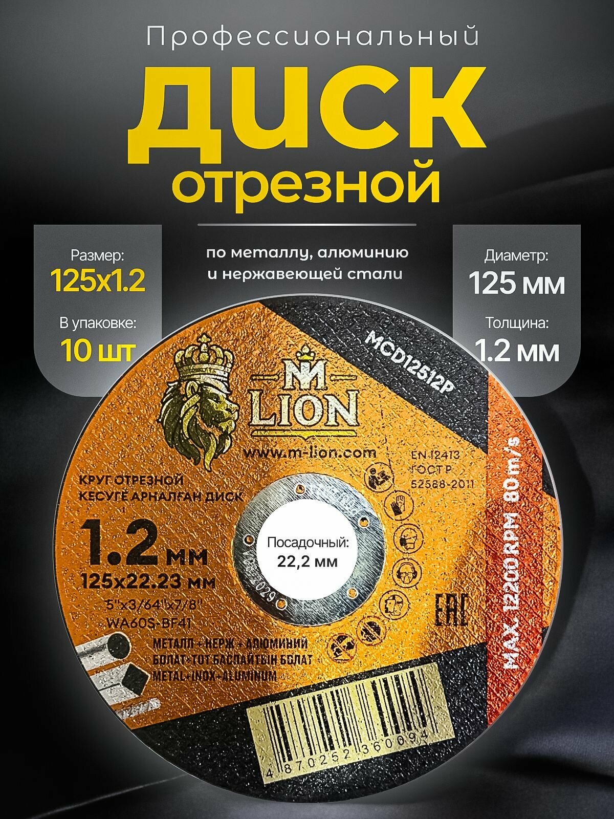 Диск отрезной круг для УШМ по металлу 125х1.2 (10 шт) M-LION