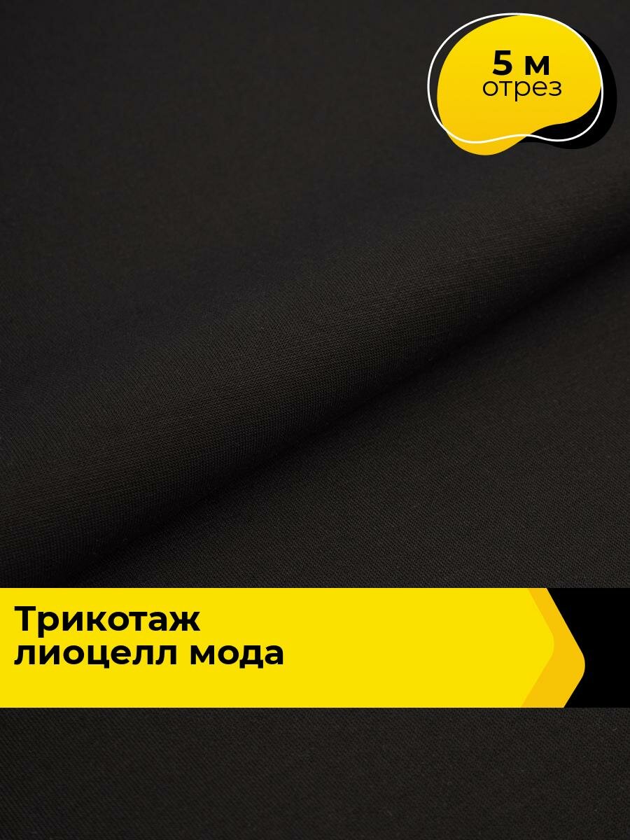 Ткань для шитья и рукоделия Трикотаж лиоцелл "Мода", отрез 5 м * 160 см, цвет черный