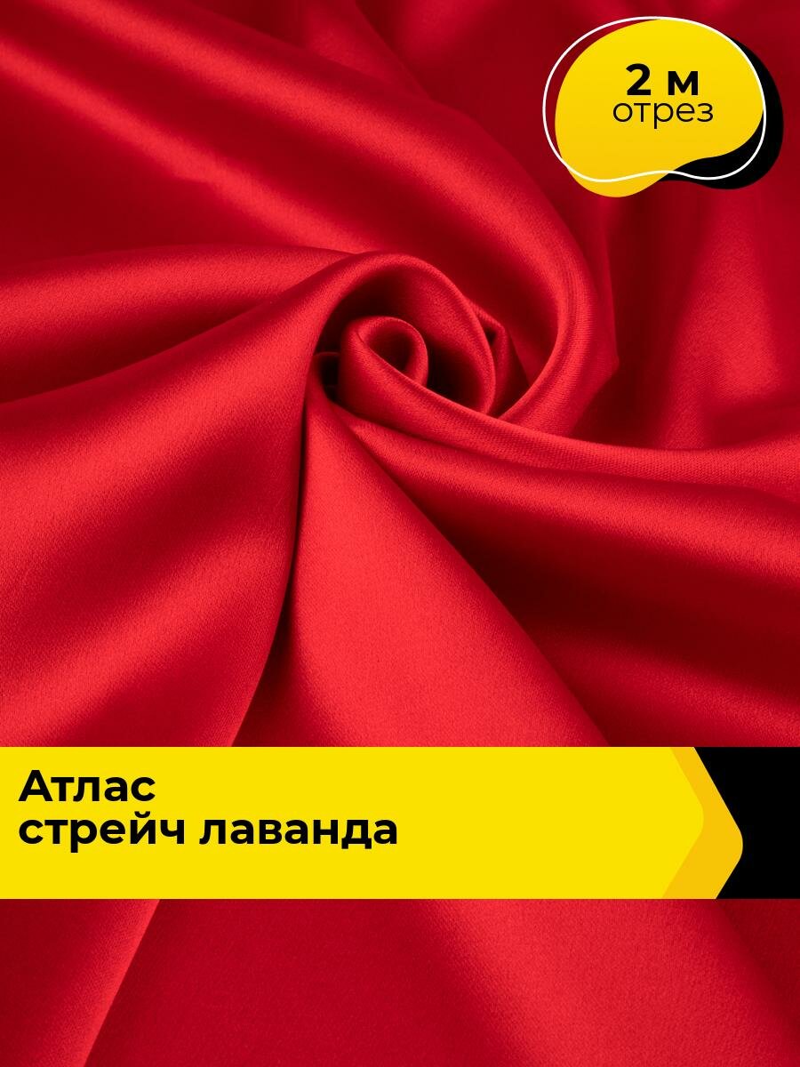 Ткань для шитья и рукоделия Атлас стрейч "Лаванда", отрез 2 м*150 см, цвет красный