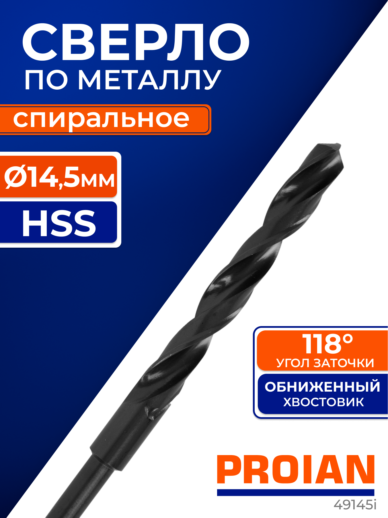 Сверло спиральное по металлу 14,5 мм, обниженный хвостовик, HSS, 5D, 118 , h8, Тип N