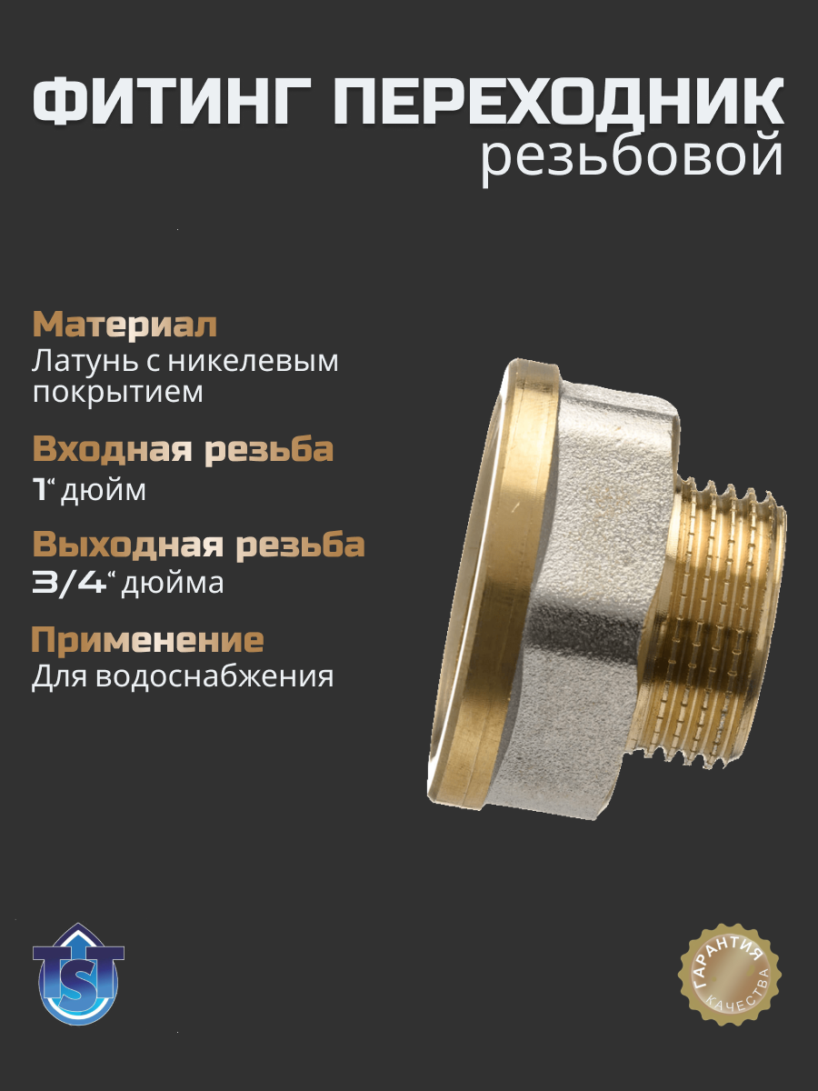 Фитинг для труб резьбовой Переходник 1"х3/4" вн-нар TST, латунь