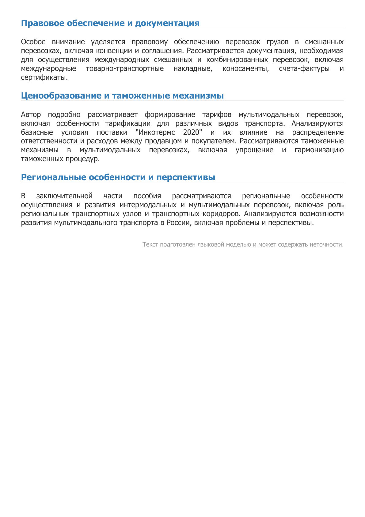 Интермодальные и мультимодальные перевозки. Еремеева Л. Э, - 2-е изд, перераб. и доп. Учебное пособие. Высшее образование. 2026г, 223с. — фото 1