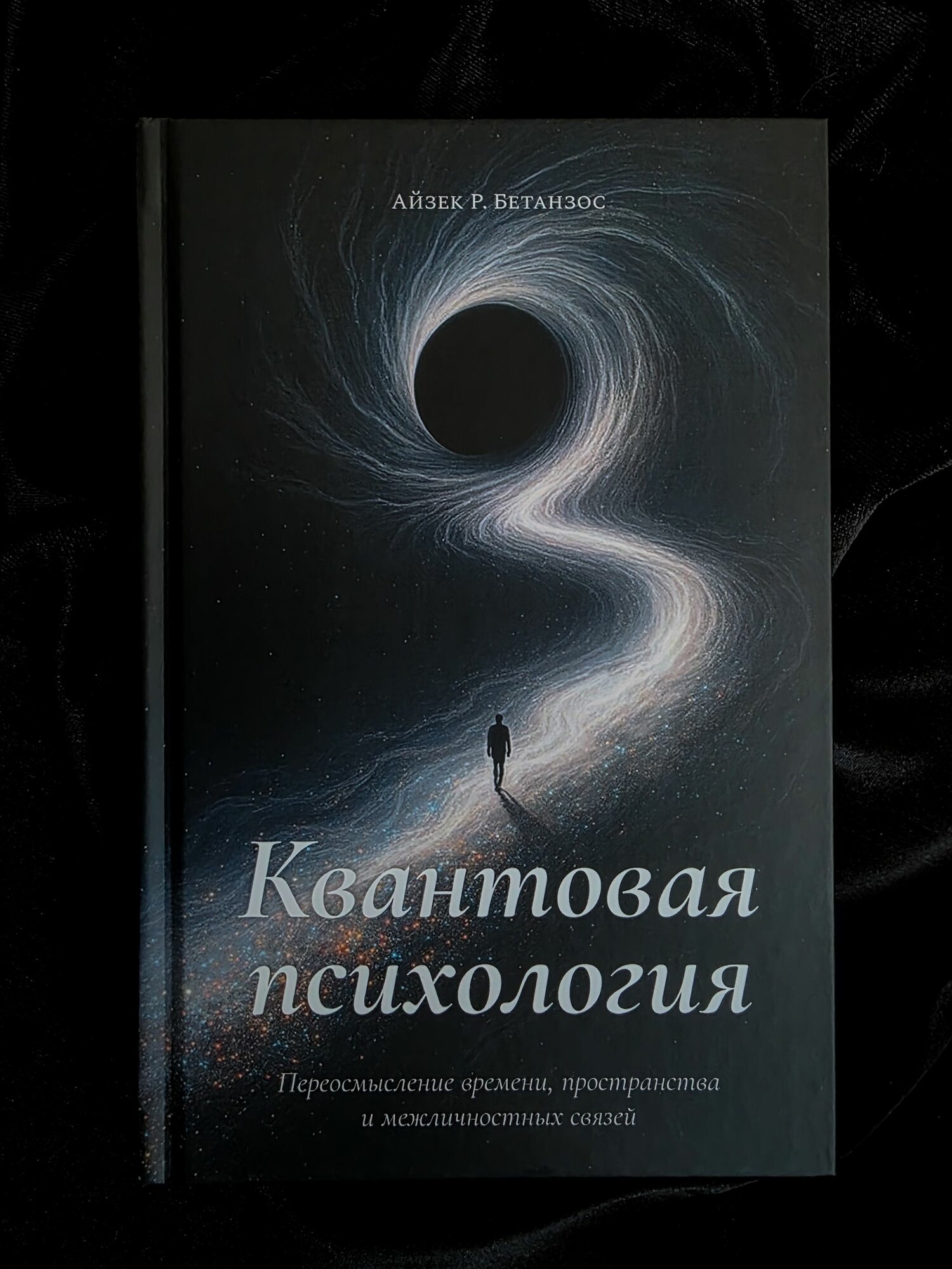 Квантовая психология - Айзек Р. Бетанзос