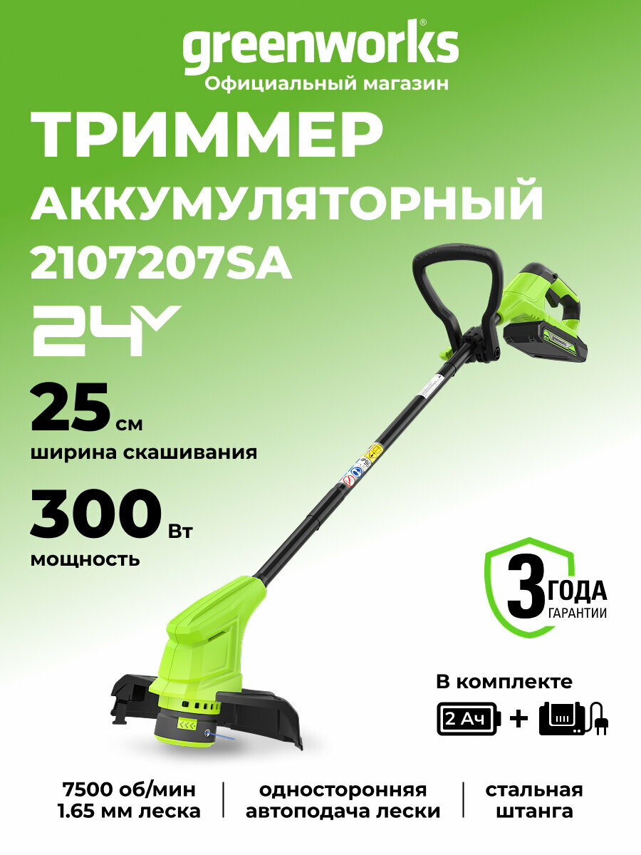 Триммер для травы аккумуляторный Greenworks 24V, 25 см, АКБ 2Ач и ЗУ