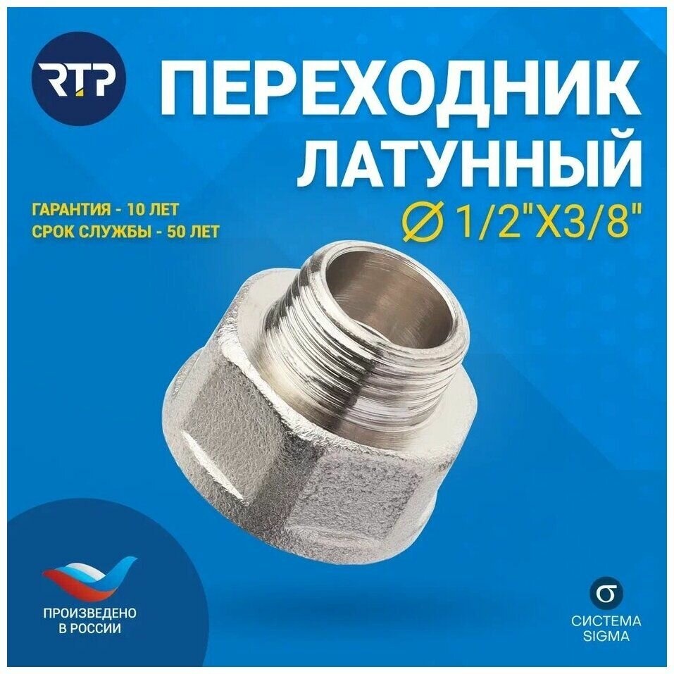 Переходник, латунь, внутренняя/наружная резьба 1/2"х3/8", никель, RTP