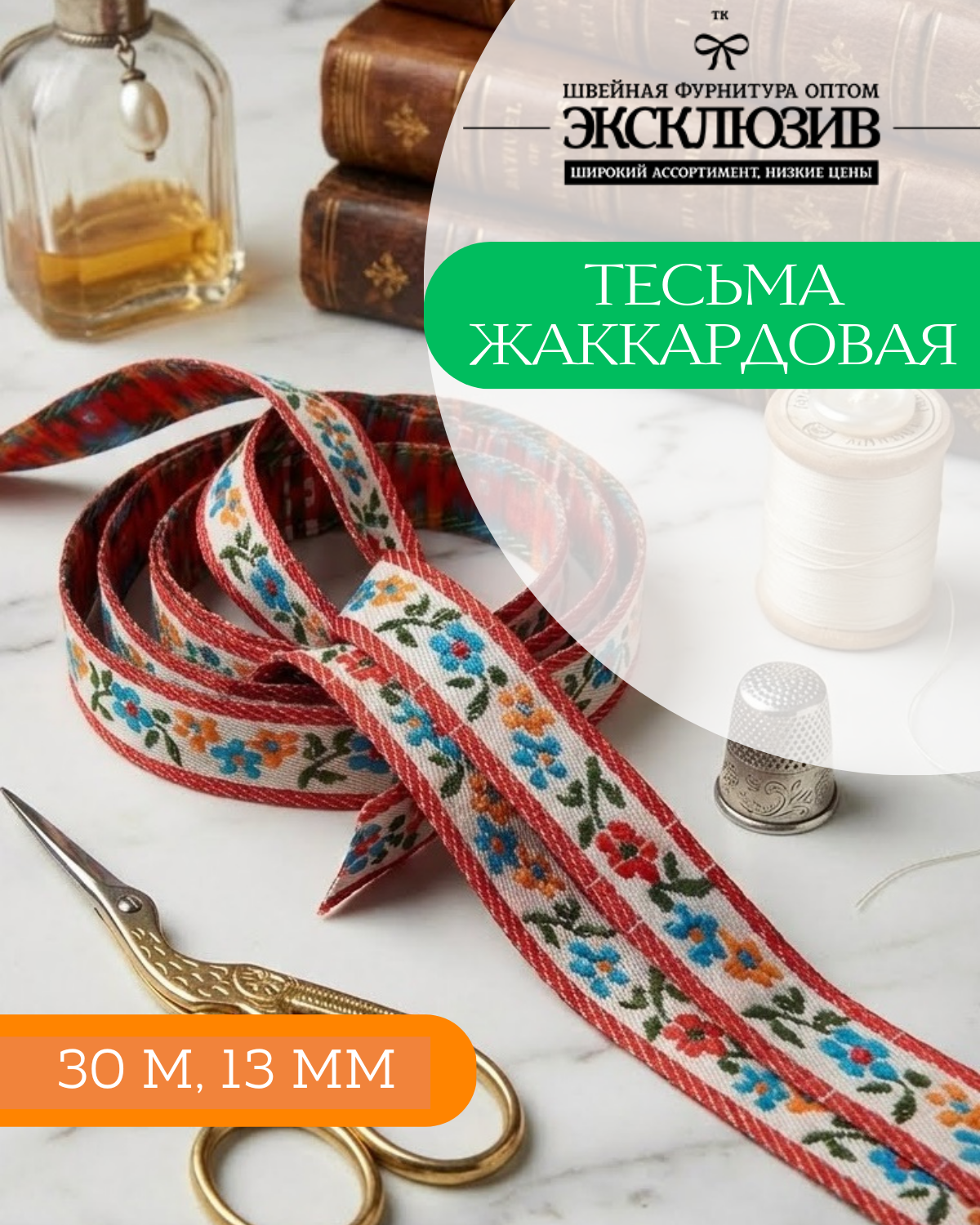 Тесьма, лента жаккардовая, ширина 13мм-14 мм, длина 30 метров
