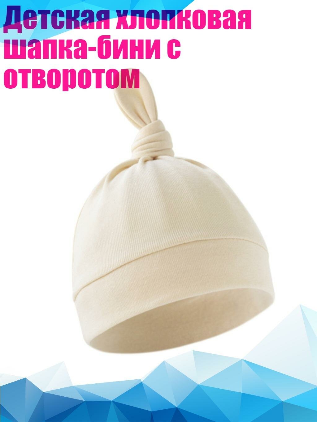 Детская хлопковая шапка-бини с отворотом, Бежевый