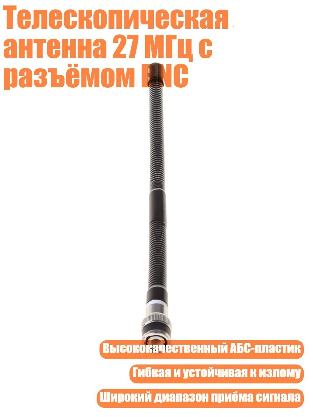 Телескопическая антенна 27 МГц с разъёмом BNC, Черный